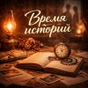 Иконка канала «Время историй»