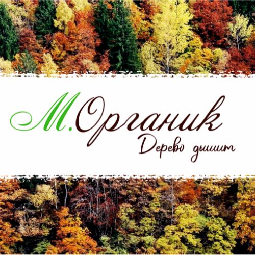 Иконка канала М.Органик