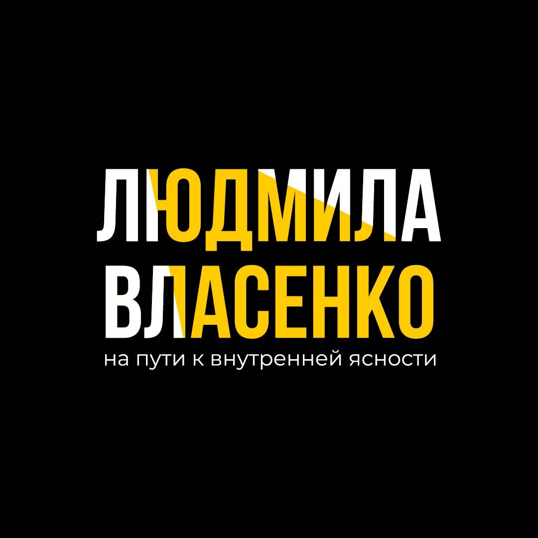 Иконка канала Коуч Людмила Власенко