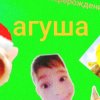 Иконка канала Король Агуши★✓