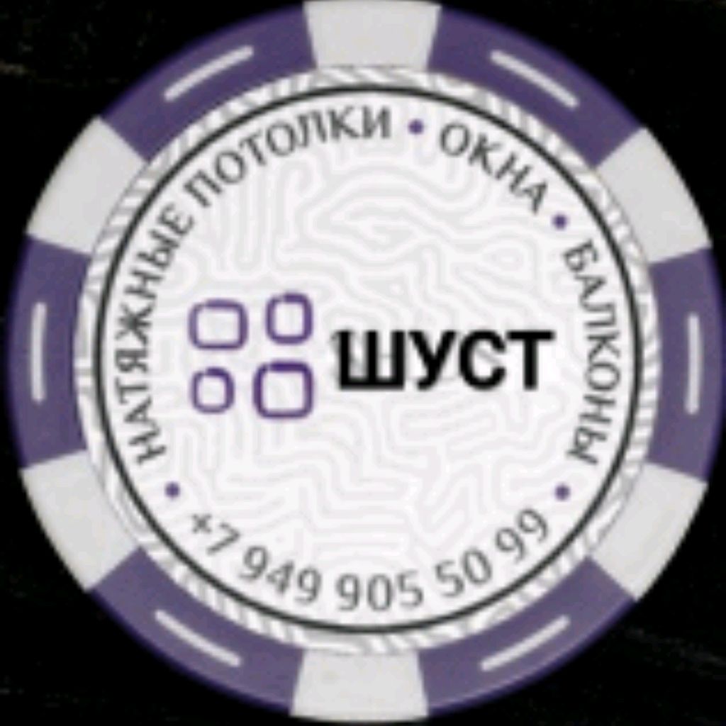 Иконка канала ШУСТ - Натяжные Потолки