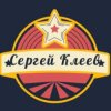 Иконка канала Сергей Клеев
