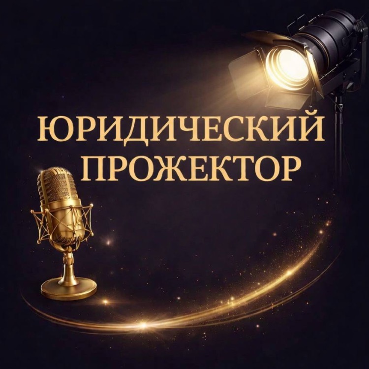Иконка канала Юридический прожектор