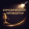 Иконка канала Юридический прожектор