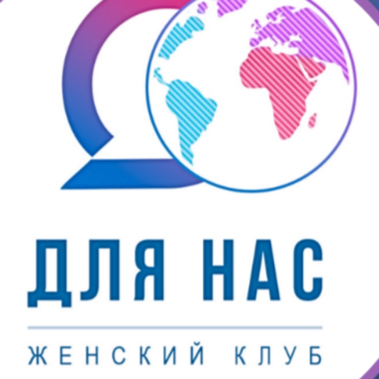 Иконка канала ДЛЯ НАС-женское сообщество