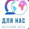 Иконка канала ДЛЯ НАС-женское сообщество