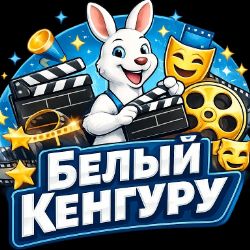 Иконка канала Белый Кенгуру