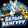 Иконка канала Белый Кенгуру