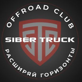 Иконка канала Siber Truck | Центр подготовки внедорожников