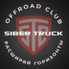 Иконка канала Siber Truck | Центр подготовки внедорожников