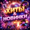Иконка канала Хиты Новинки Музыка