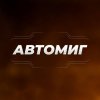 Иконка канала Автомиг