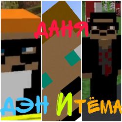 Иконка канала Даня, Дэн и Тёма