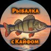Иконка канала Рыбалка с Кайфом