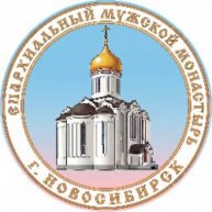 Иконка канала ♰ Епархиальный мужской монастырь Новосибирск