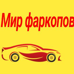 Иконка канала Мир фаркопов Воронеж