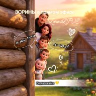 Иконка канала ZorinsLIVE | Семейный блог
