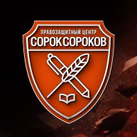 Иконка канала Правозащитный центр "Сорок Сороков"
