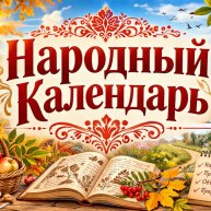 Иконка канала Народный календарь: народные праздники и приметы