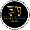 Иконка канала Альфа Трафик