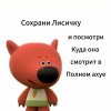Иконка канала Сохрани лисичку и посмотри куда она смотрит в ахуе