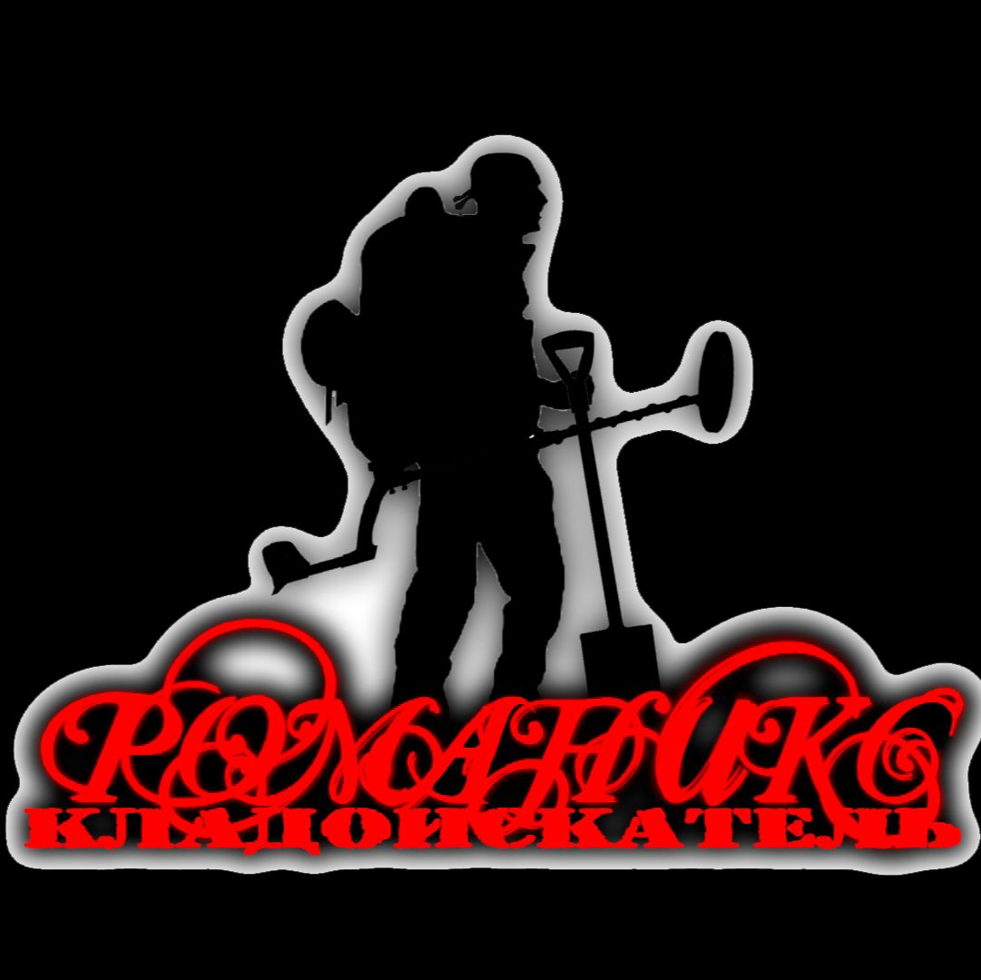 Иконка канала Романикс кладоискатель