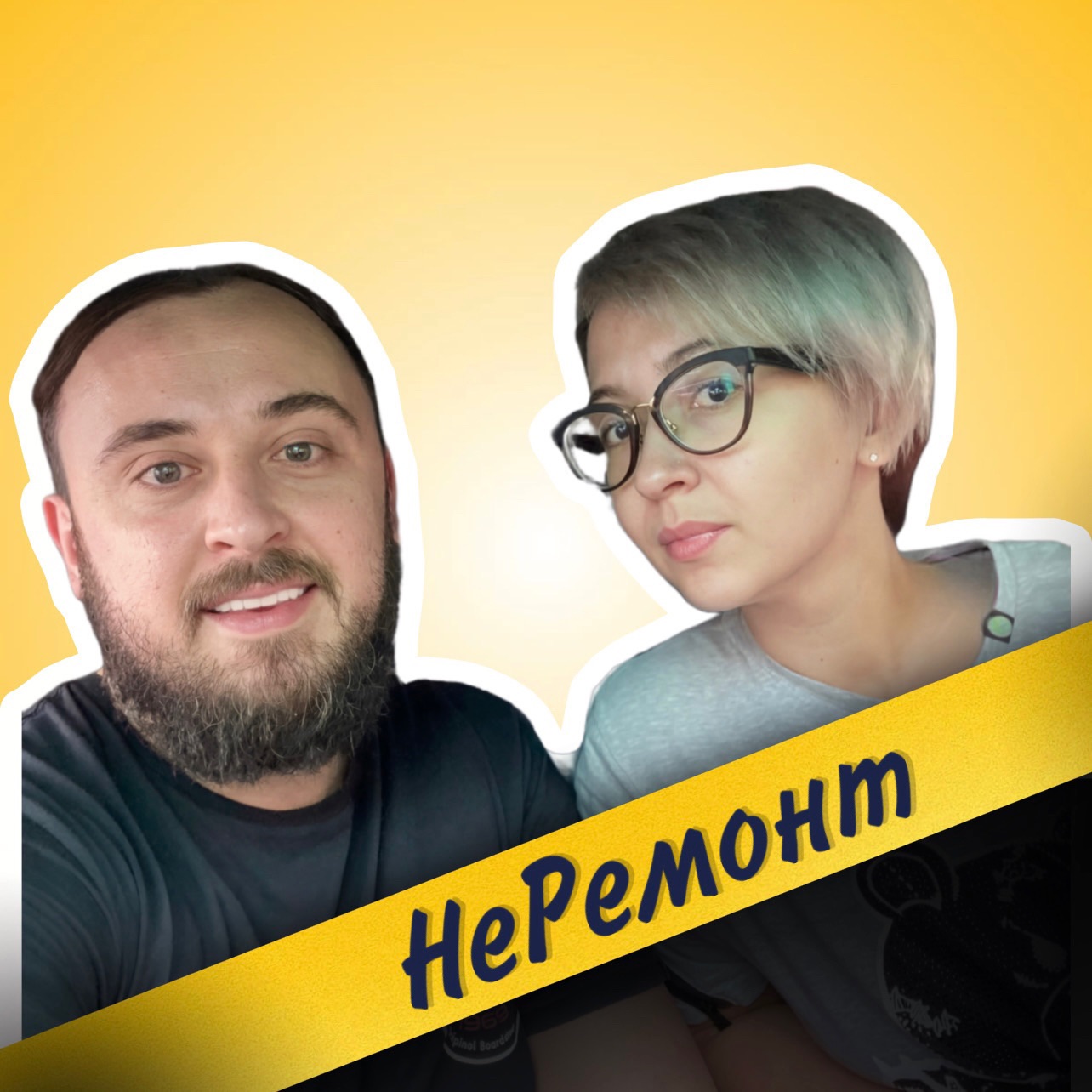 Иконка канала НеРемонт | Раменское