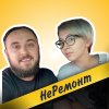 Иконка канала НеРемонт | Раменское