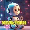 Иконка канала МУЛЬТИКИ ДЛЯ ДЕТЕЙ