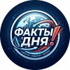 Иконка канала Факты Дня!