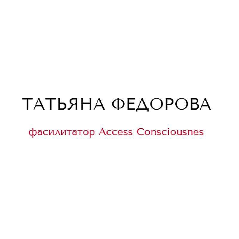 Иконка канала Федорова Access Consciousness