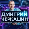 Иконка канала Дмитрий Черкашин | AI, Нейросети и Автоматизация