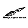 Иконка канала Лодки для всех