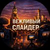 Иконка канала Вежливый Слайдер