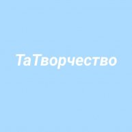 Иконка канала ТаТворчество