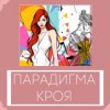 Иконка канала Парадигма Кроя ( раньше Фэшн Патрон)