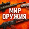 Иконка канала МИР ОРУЖИЯ