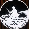 Иконка канала Лoдки из ПНД  Кoмпании "Bолжcкие лодки"