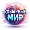 Иконка канала Козырный мир