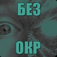 Иконка канала БЕЗ ОКР