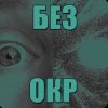 Иконка канала БЕЗ ОКР