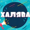 Иконка канала Халява, Приди!