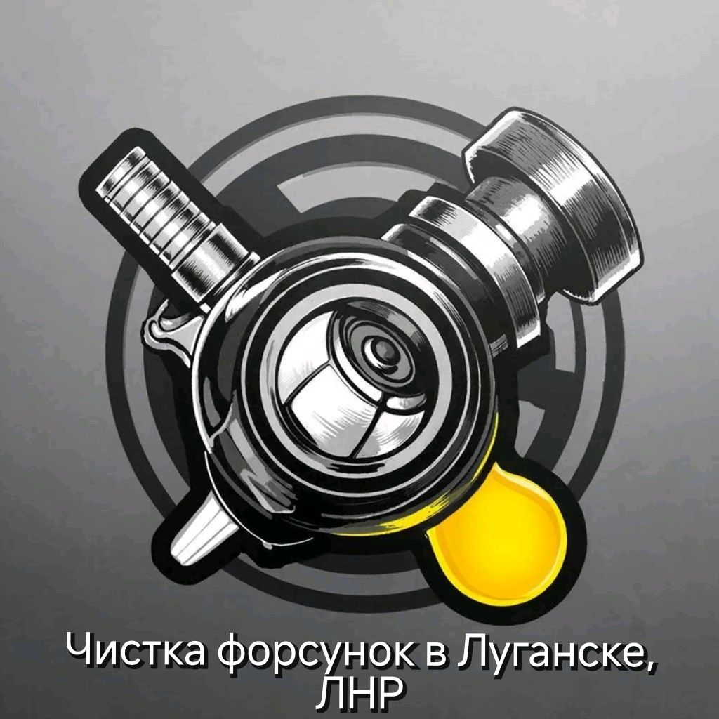 Иконка канала Чистка форсунок Луганск, ЛНР