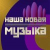 Иконка канала Наша Новая Музыка