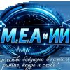 Иконка канала М.Е.А и ИИ