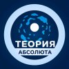 Иконка канала ТЕОРИЯ АБСОЛЮТА
