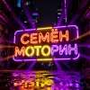 Иконка канала СЕМЁН МОТОРИН (МУЗЫКАЛЬНЫЙ КАНАЛ)