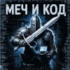 Иконка канала Меч и код