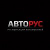 Иконка канала АвтоРус - русификация автомобилей