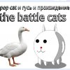 Иконка канала pop cat и гусь (the battle cats и другие игры)